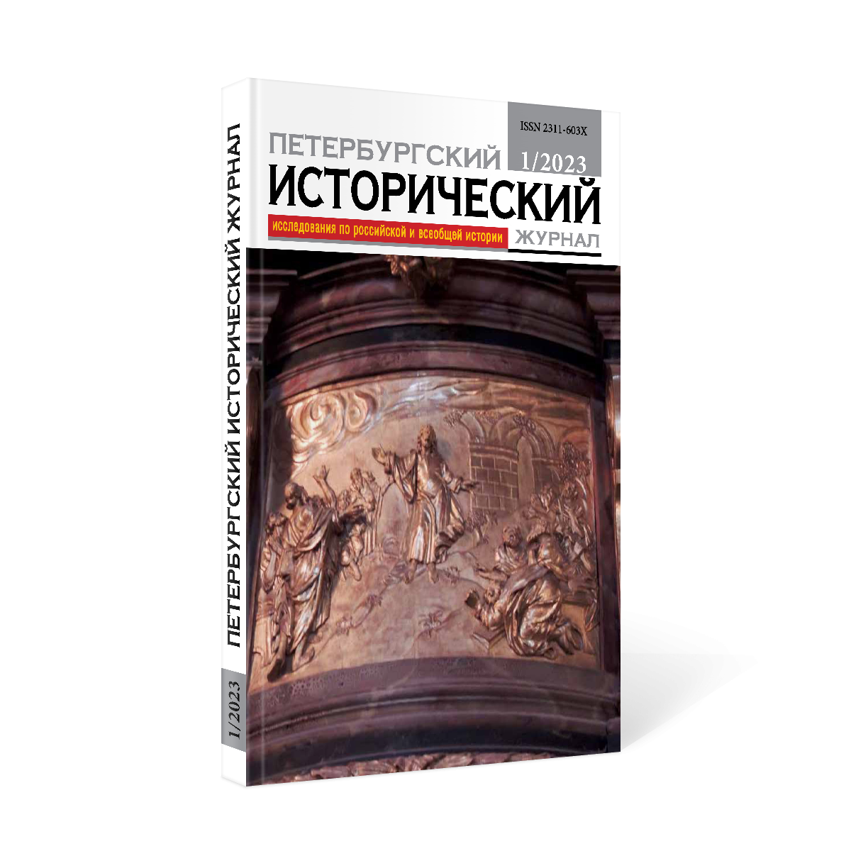 Главная - Петербургский исторический журнал