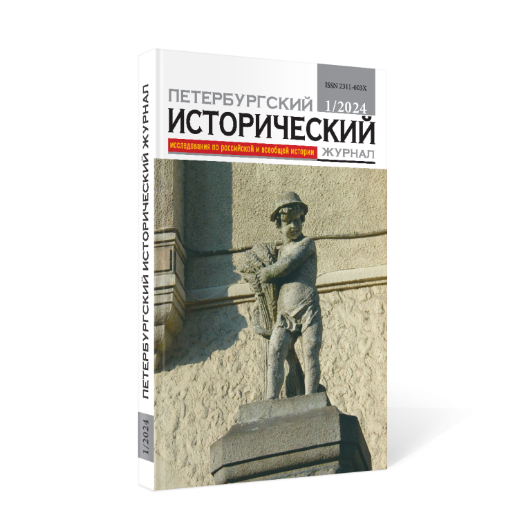 Главная - Петербургский исторический журнал